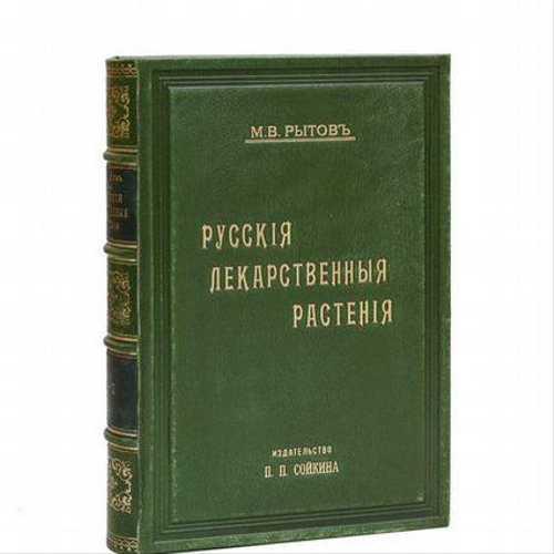 Русские лекарственные растения: Полное практическо