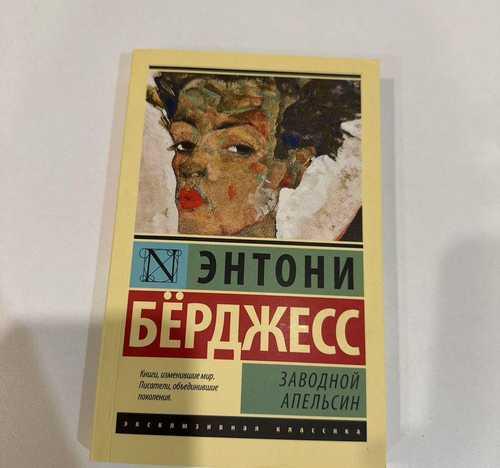 Книга заводной апельсин