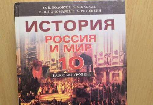 Учебник История Россия и мир 10 класс