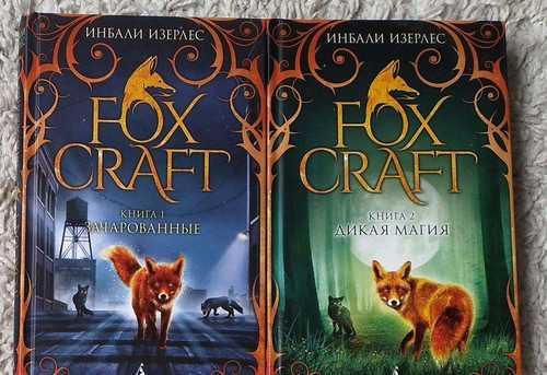 Книги Fox Craft Инбали Изерлес