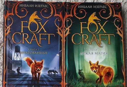 Книги Fox Craft Инбали Изерлес