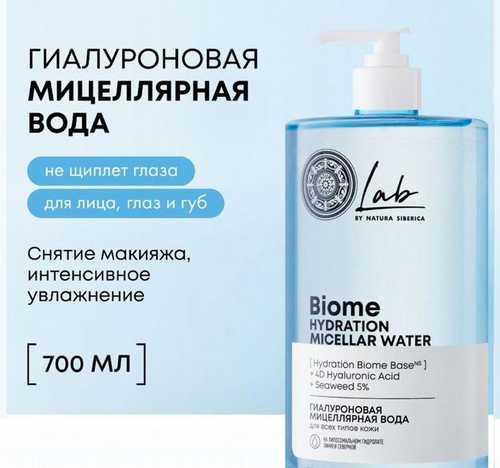 Natura Siberica Lab Biome Hydration Мицеллярная