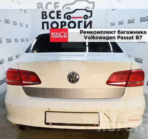 Ремонтная пенка для Volkswagen Passat B7 седан