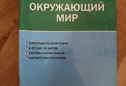 Окружающий мир. 4 класс