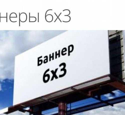 Баннер бу 3х6