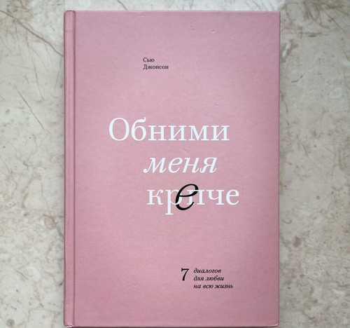 Книга обними меня крепче