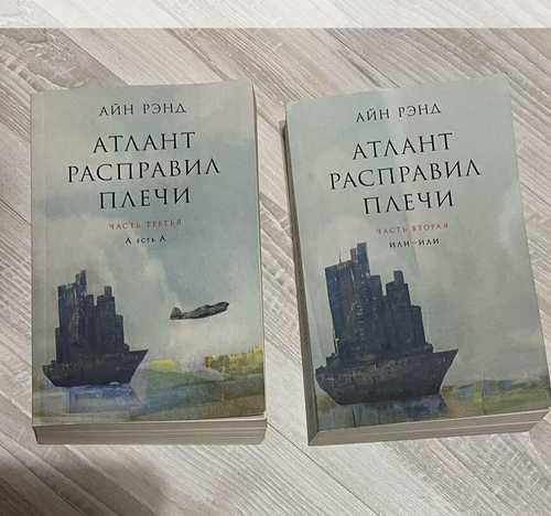 Книги Атлант расправил плечи