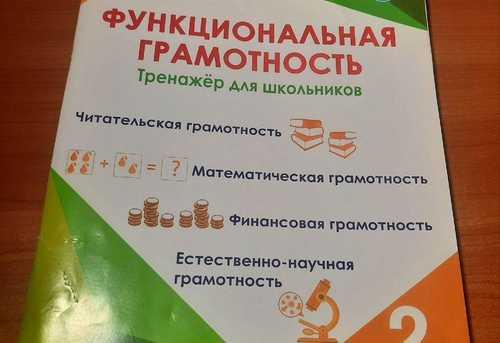 Функциональная грамотность 2 класс