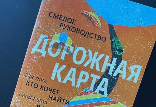 Книга "Дорожная карта" (миф)