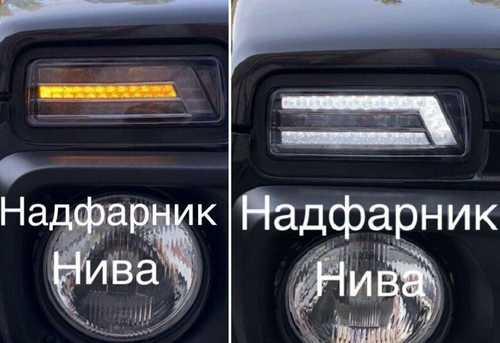 Светодиодные надфарники ваз нива 4х4 led урбан