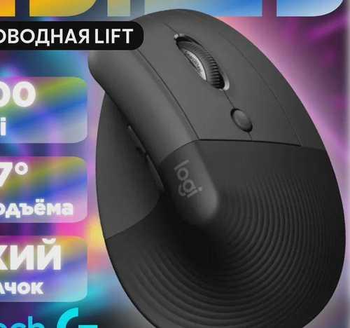 Мышь беспроводная Logitech Lift