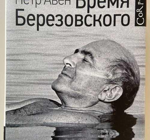 Книга "Время Березовского". Авен Петр