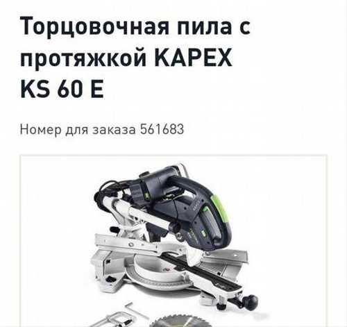 Festool Торцовочная пила KS 60 E kapex