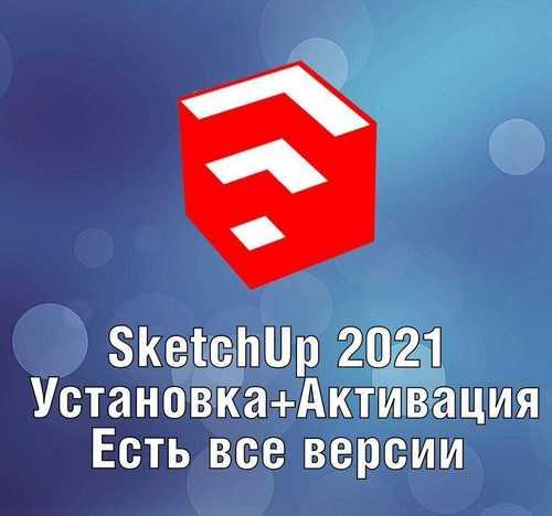 SketchUp Pro 2021 бессрочная версия для Win и Mac