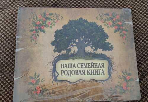 Родословная книга