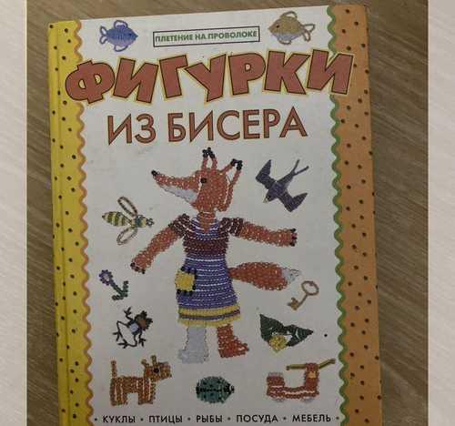 Фигурки из бисера книги