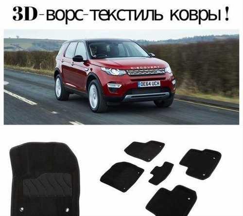 Ворсовые-3D-ковры для Land Rover Discovery Sport