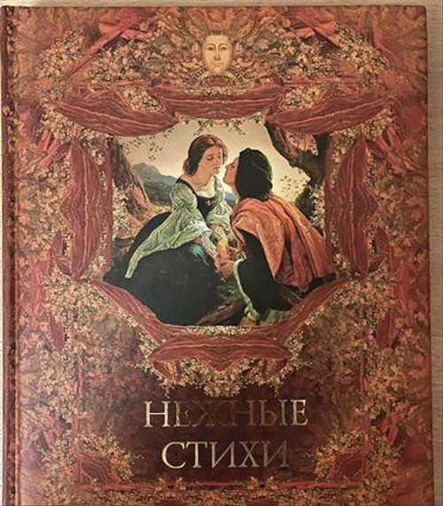 Книга «Нежные стихи. Сборник любовной лирики»