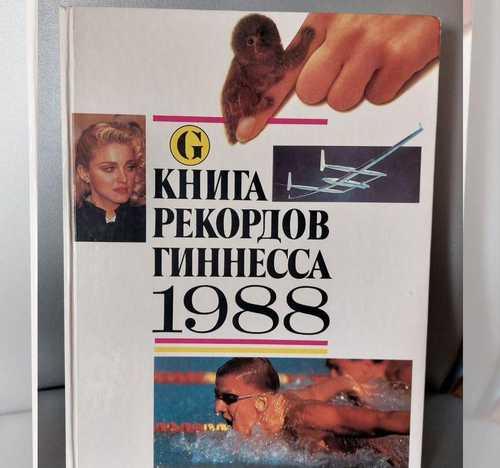 Книга рекордов Гиннесса 1988