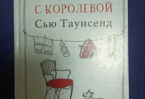 Мы с королевой, Сью Таунсенд