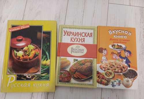 Кулинарные книги, книги рецептов