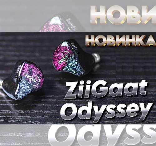 Наушники ZiiGaat Odyssey - сцена и музыкальность