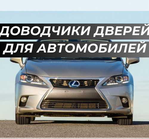 Доводчики дверей Lexus CT 200 2010-2013