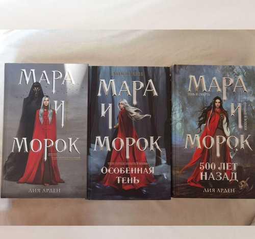 Мара и Морок Трилогия