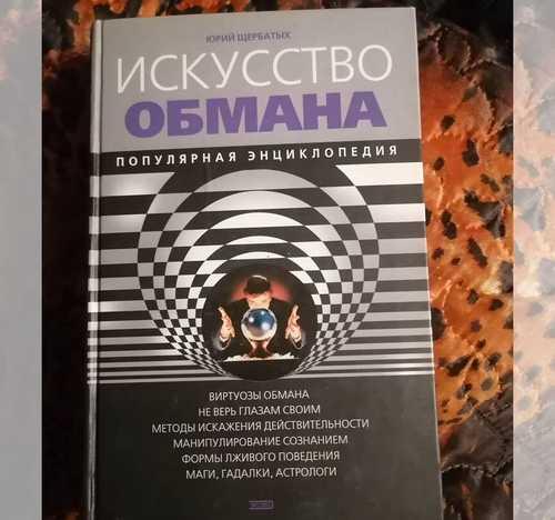 Книга Юрий Щербатых Искусство обмана