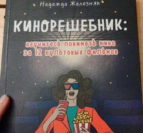 Кинорешебник, культовое кино, книга