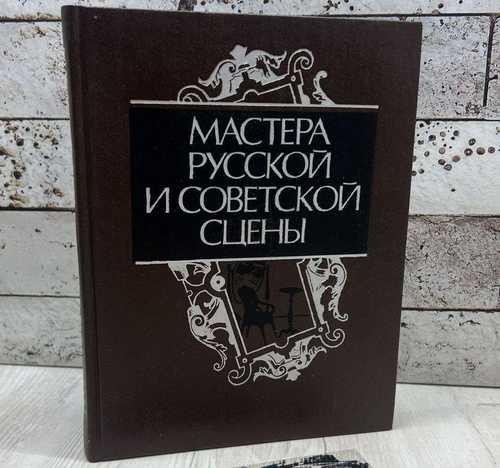 Герасимова К. М. Мастера русской и советской сцены