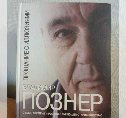 Прощание с иллюзиями. Познер