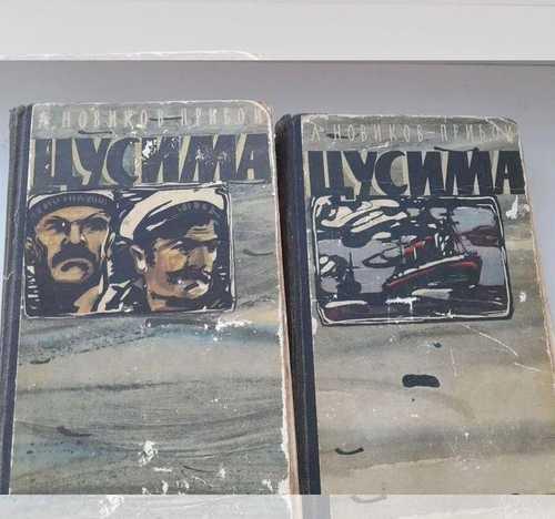 Новиков- Прибой "Цусима" 2 тома