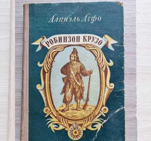 Книга Робинзон Крузо 1955