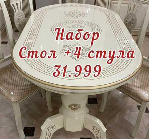 Стол и стулья новые