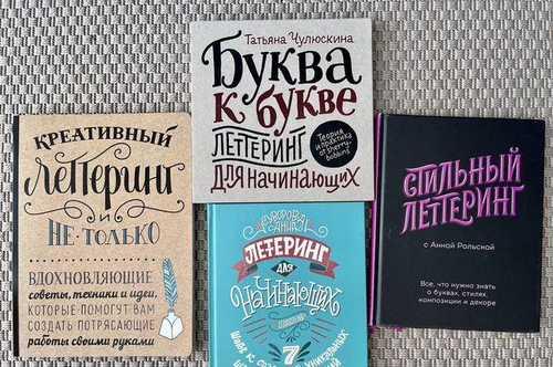 Книги по леттерингу и каллиграфии Стильный леттери