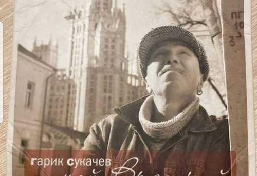 Гарик Сукачев - Мой Высоцкий (CD)