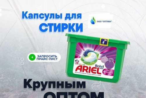 Капсулы для стирки оптом