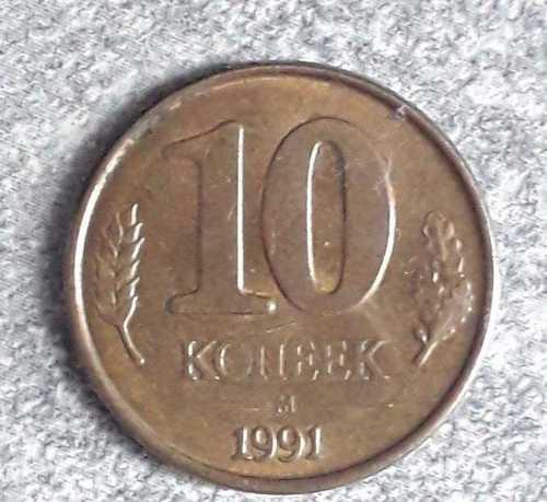 Монета 10 копеек 1991г Гос.банк СССР