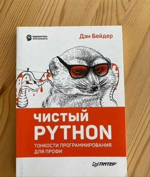 Дэн Бейдер чистый Python. Чистый Python.