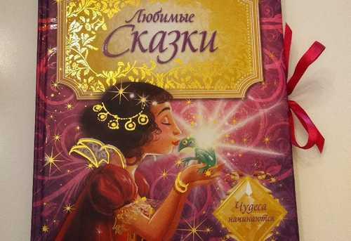 Книга. Любимые сказки. Чудеса начинаются