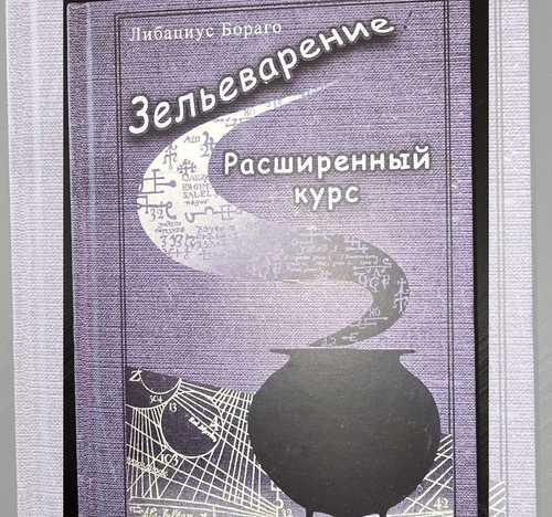 Зельеварение Расширенный курс.Твердый переплет