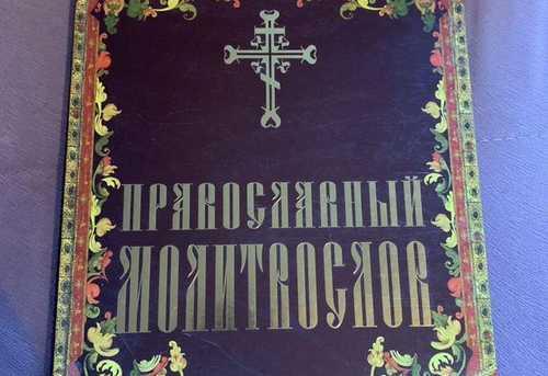 Православный молитвослов подарочное издание