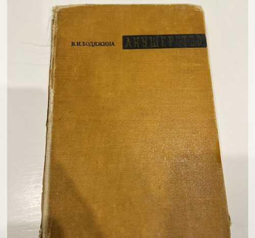 Книга учебник Акушерство В.И. Бодядина 1968 г