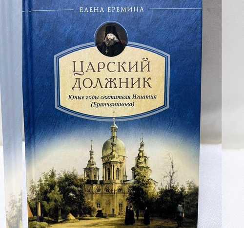 Елена Еремина / Царский должник