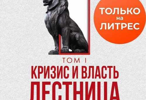 Кризис и Власть 1 и 2 том