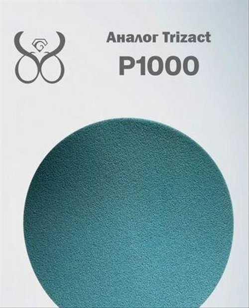 Абразивный круг Zypolish 150мм. P1000