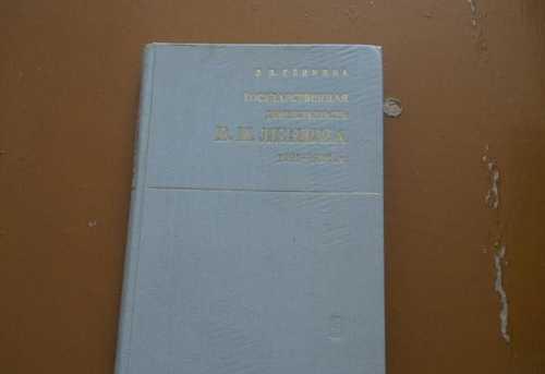 Генкина Э.Б. Государственная деятельность В.И.Лени