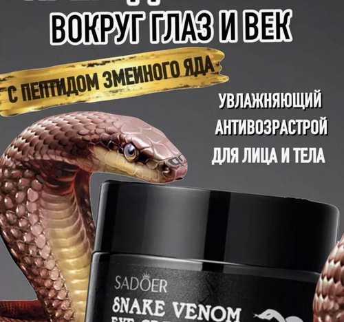 Крем для век Snake Venom Sadoer оптом