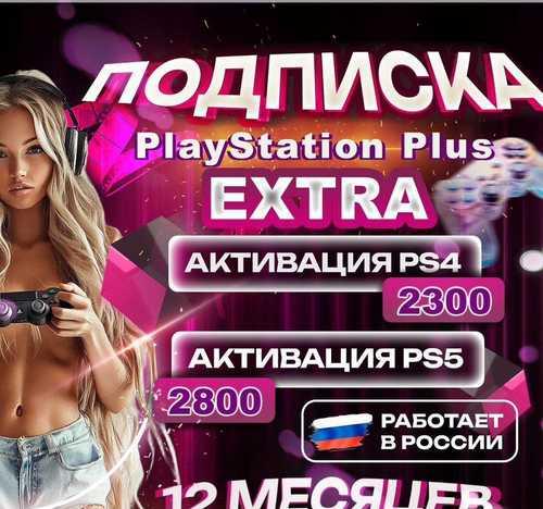 Подписка ps plus extra